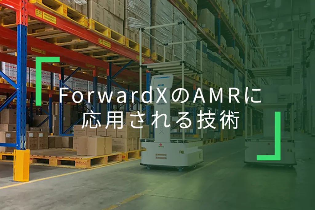 ForwardXのAMRに応用される技術 - ForwardX Robotics